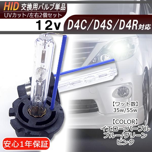商品内容　○D4C/D4R/D4S(共通)バルブ×2カラー選択自由：　イエロー/グリーン/ピンク/パープル/ブルー　よりお選びいただけます。※イエローは3,000Kです。他のカラーにはケルビン数の設定はありません。