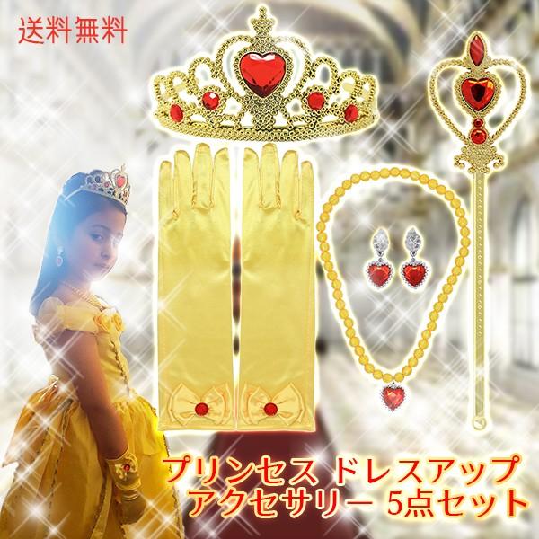 ★ レビューを書いて 送料無料 ★発表会や演劇、お誕生日会などでもお姫様に大変身！！憧れのプリンセスセットプリンセスシリーズが大好きな女の子たちの夢のアイテムです♪(*´艸｀*)ゴールドに赤い宝石のアクセサリーとイエローの手袋は黄色いドレス...