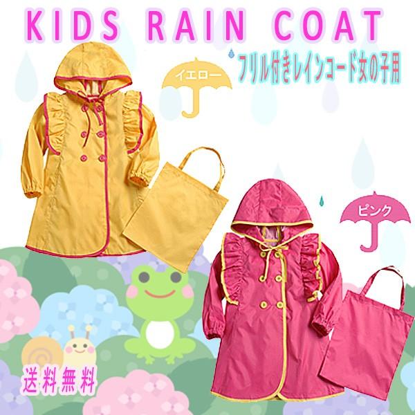 フリルがかわいい キッズレインコートポーチ付き幼稚園や保育園の通園におススメＲＡＩＮ ＣＯＡＴ 合羽　カッパ 雨具 レインコート【カラー】イエロー　/　ピンク【サイズ】　110cm(S): 着丈-53 肩幅-28 身幅-43 袖丈-35　1...