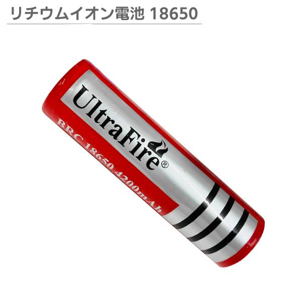 【メーカー】Ultra Fire【商品名】18650リチウムイオン電池【１本】【容量】4200ｍAh（公称）【電圧】3.7V 【サイズ】（約）長さ65〜67mm　直径18mm 【重量】24ｇ！！使用上の注意！！★電池の向きを間違えないように...