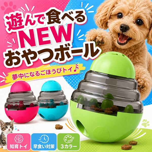 【商品名】New おやつボール【商品説明】ワンちゃん・ネコちゃんの知育に役立つおやつ入れが登場！おやつが出てくる量を調整できるので早食い防止にも！おやつなしでも普通のおもちゃとしてお使いいただけます。本能に刺激を与えて脳の発達、老化、ボケ防...