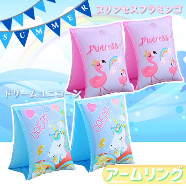 ゆめかわなデザインのアームリングの登場！！初めてのプール！海水浴にぴったりアイテム！体から抜けにくく、溺れる危険性をぐっと減らしてくれる安全安心仕様。普通の浮き輪と違い、つかまって支えることがないのでお子様も疲れづらい親切設計です。【商品名...