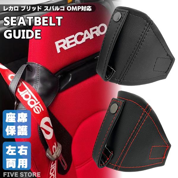 レビューを書いて送料無料！【商品名】シートベルトガイド【説明】大切なシートをシートベルトの摩擦による傷や劣化から守るシート用プロテクターです。マジックテープを巻きつけてシートベルトを通すだけ。装着・取り外し簡単。左右両用で運転席にも助手席に...