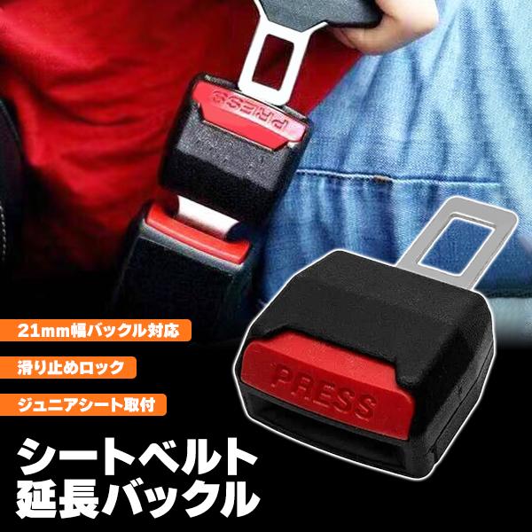【商品名】シートベルトエクステンダー【詳細】シートベルトの長さを延長するバックルです。妊娠中の方や体格の大きい方でも快適にシートベルトを装着することが可能に。またシートに埋もれたバックルを見つけやすくすることで装着時のイライラを解消。チャイ...