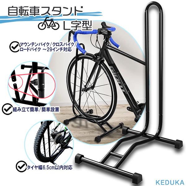 ★レビューを書いて送料無料！【商品名】自転車スタンドＬ字型【商品説明】前輪・後輪対応のL字型スタンド。面倒なスタンド掛けはもういらない！そのまま駐輪！タイヤ幅6.5cm以内であれば子供用自転車からマウンテンバイク、ロードバイク、クロスバイク...
