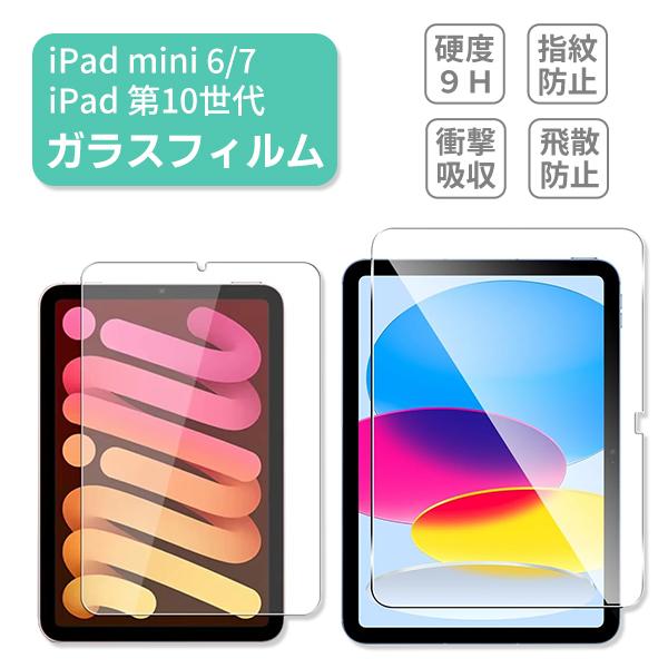 レビューを書いてネコポス便送料無料！【商品名】iPad 第10世代 iPad mini 6/7 画面保護用ガラスフィルム【説明】iPad 第10世代 iPad mini 6/7対応のガラスフィルムです。硬度9Hのガラス製フィルムが液晶を全面...