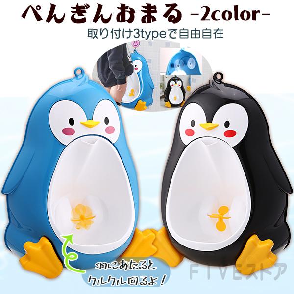 レビュー書いて！送料無料！ペンギン型のトイレトレーニング！ぺんぎんおまる【商品説明】★楽しくトイレトレーニング　プロペラにおしっこを命中させる事で、　クルクル回転して楽しくトレーニングできます。★取り付け簡単。３ＷＡＹ！　フック、吸盤、直置...