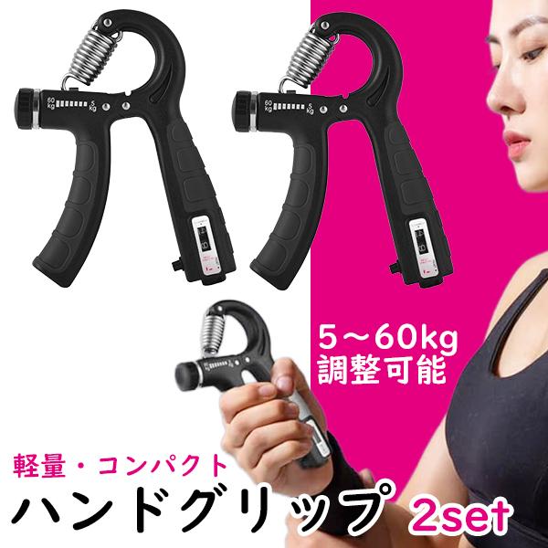 【商品名】ハンドグリップ　2個セット【商品特徴】・握るだけで簡単に握力・前腕・手首を鍛えられるハンドグリップ。・2個セットだから、左右同時にトレーニングも可能。効率的に筋力アップ！・ダイヤル調整で負荷を簡単に変更可能（お好みの強度に設定でき...