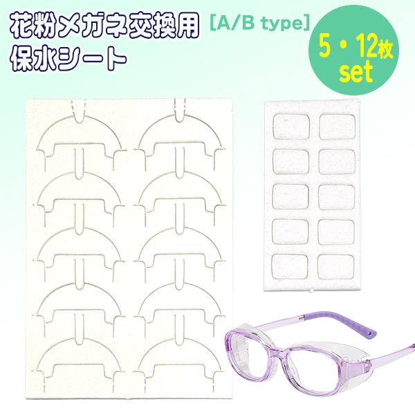 ！！レビューを書いて送料無料！！【商品名】花粉メガネ 交換用 保水シート2タイプ 5枚 12枚【商品説明】花粉対策メガネに使用する交換用保水シートです。保水ポケットに水を含ませたシートを入れることで、メガネ内部の湿度を保ち、乾燥対策や花粉対...