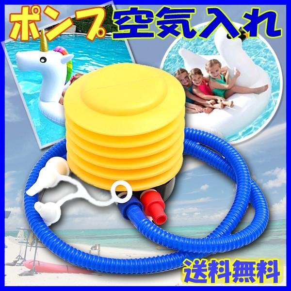 レジャーやアウトドアで大活躍！空気の注入・排出がこの1台で可能。※この商品にはメーカー保証がございません(ポンプ 空気入れ 黄色 / 浮き輪 サイクリング コルク フープ うきわ フロート  自転車 タイヤ)