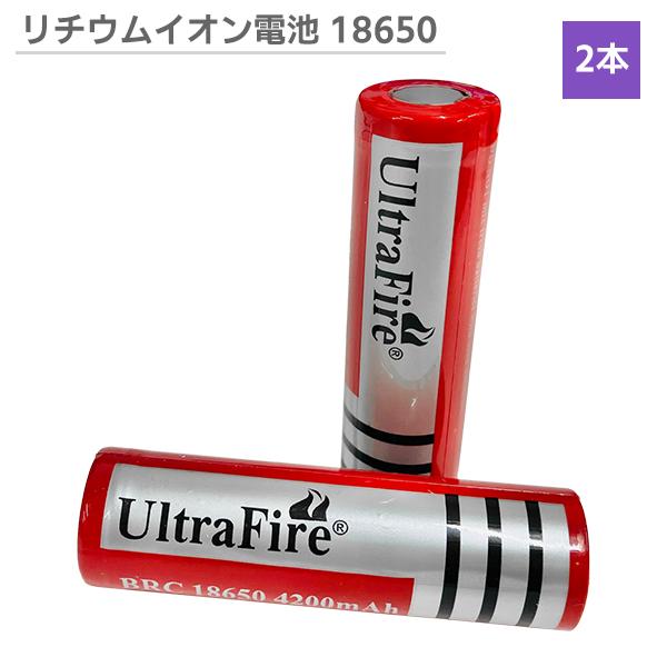 【メーカー】Ultra Fire【商品名】18650リチウムイオン電池【2本】【容量】4200ｍAh（公称）【電圧】3.7V 【サイズ】（約）長さ65〜67mm　直径18mm 【重量】１本 24ｇ！！使用上の注意！！★電池の向きを間違えない...