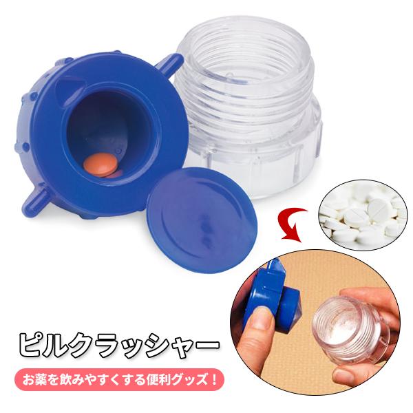 ふたをねじ込んで薬をすり潰します。※数回に分けて廻し込みと緩める作業を繰り返すとより細かく砕けます。 ■商品内容：ピルクラッシャー■サイズ：直径：約5cm　高さ：約4.5cm■生産国：中国※カプセルや、ソフトジェルではご利用にならないでくだ...