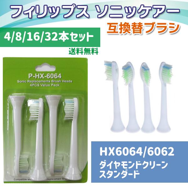 ●フフィリップス ソニッケアー ダイヤモンドクリーン HX-6064/6062 [4本セット]　相等の互換ブラシになります。●最大28%多く歯垢除去●お口の中全体の歯磨きに向いています。●中程度の硬さの毛先がしっかり、やさしく洗浄。●交換時...