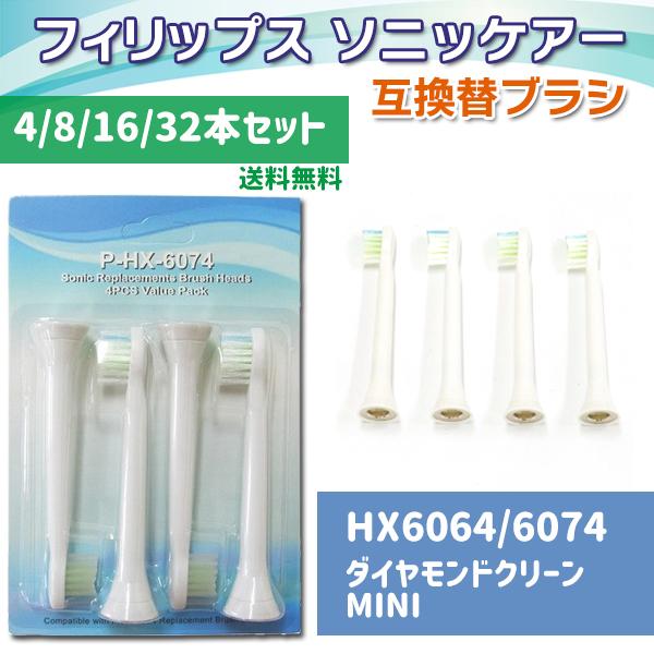 ■フィリップス ソニッケアー ダイヤモンドクリーン HX-6064/6074　相等の互換ブラシになります。※６セットまでメール便で同封可■最大28%多く歯垢除去■お口の中全体の歯磨きに向いています。■中程度の硬さの毛先がしっかり、やさしく洗...