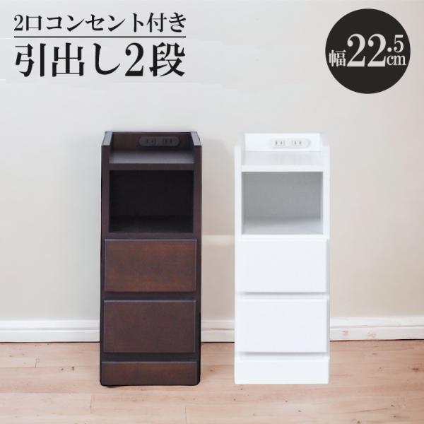 ベッドサイドやソファサイドに手軽においていただけるスリムなナイトテーブル わずかな隙間を有効活用 便利なコンセント2口付き 小物をすっきりと収納 全段スライドレール付き■サイズ本体外寸：幅22.5cmx奥行30cmx高さ59.5cm引出し内...