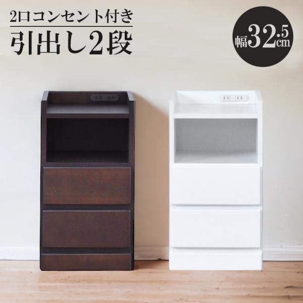 ベッドサイドやソファサイドに手軽においていただけるスリムなナイトテーブル わずかな隙間を有効活用 便利なコンセント2口付き 小物をすっきりと収納 全段スライドレール付き■サイズ本体外寸：幅32.5cmx奥行30cmx高さ59.5cm引出し内...