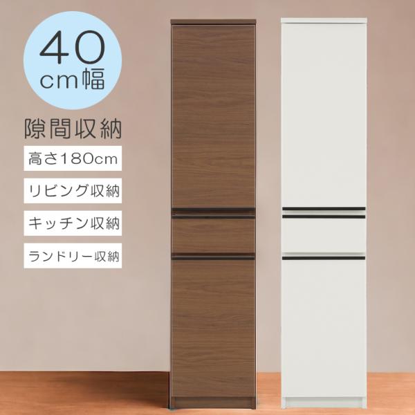 リビングやダイニング、洗面脱衣所などどこにでも置いていただけるシンプルでスタイリッシュな隙間収納。引き手はおしゃれでモダンなブラック色アルミ製。すぐに使える国産完成品。■サイズ幅39.8cmｘ奥行き44cmｘ高さ180cm■材質ホワイト：艶...