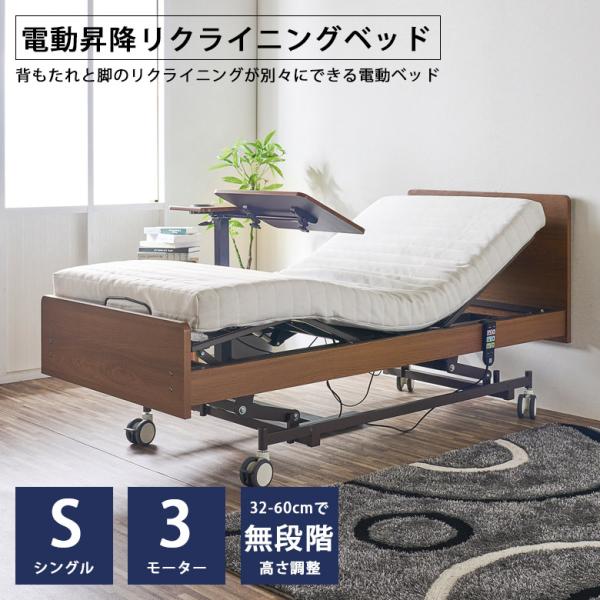 ■商品の特徴充実した機能の電動昇降リクライニングベッド。床から高さ約32cm〜60cmの間で無段階の高さ調整が可能です。楽々3モーター仕様で高さ調整はもちろん、頭と足を別々に動かすことが可能です。別売りでサイドガード・サイドテーブル・専用キ...