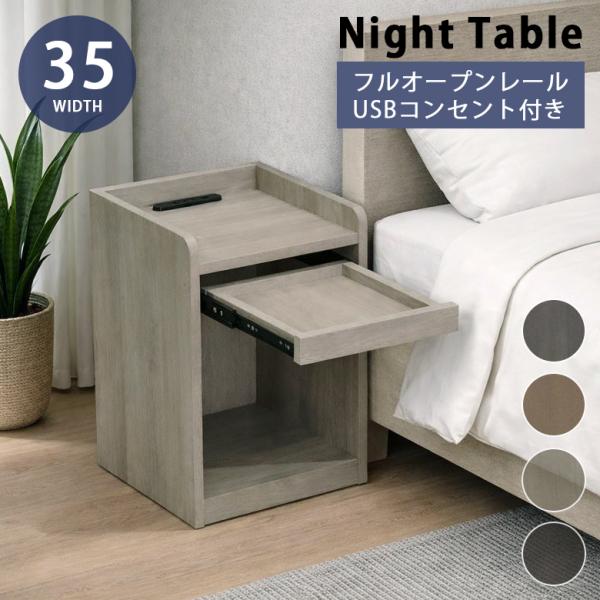 ベッドサイドに置いて便利なナイトテーブル スライドテーブル付きでちょい置きに便利 オープンスペースには雑誌や文庫本の収納に便利 携帯の充電などに使える便利なコンセント付き■主な仕様スライドテーブル付きUSBポート＆コンセント付き■サイズ幅3...