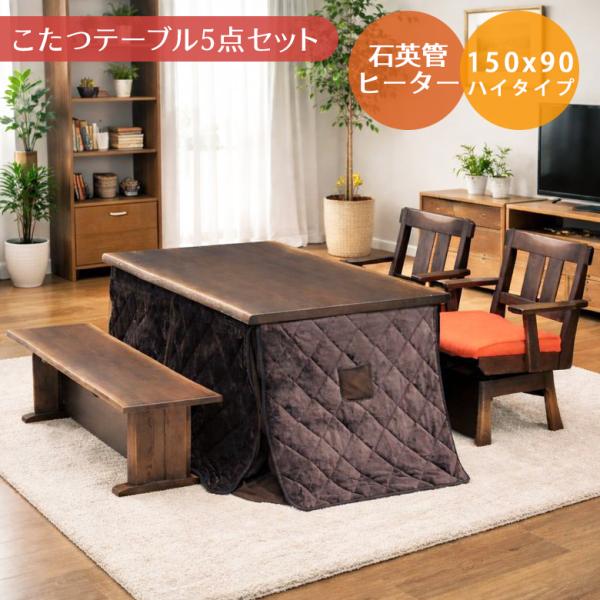 肌触り抜群のコタツ布団とゆったりとくつろげるコタツ用回転式チェア2脚、ベンチがセット。落ち着きのある和風モダンな重厚感あふれるデザイン。ダイニングセットとしても使えます。■主な仕様[こたつテーブル]石英管ヒーター(LH-U60FC)使用手元...