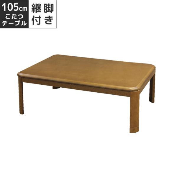 ■商品の特徴すっきりとしたシンプルデザインの家具調こたつテーブル。脚はラバーウッド無垢を贅沢に使用しております。便利な継ぎ脚付きで高さを2段階で調整可能です。■主な仕様石英管ヒーターMS-303H5cmの継ぎ脚付き高さ2段階調整可能■サイズ...