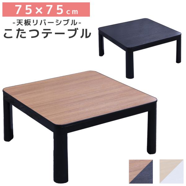 天板をリバーシブルで両面とも使用できるリバーシブルこたつ 幅75cmのこたつテーブルは座卓として使用可能 気分によって両面の天板を使い分けることが可能■商品の特徴こたつの天板をリバーシブルで両面使用可能。気分によって天板を使い分けることがで...