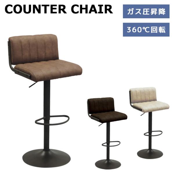 ■商品の特徴ヴィンテージデザインのチェア。背もたれから座面へと続く縦のステッチが目を引くデザイン。身長やカウンターの高さに合わせて座面の高さの調整が可能。360度回転式で立ち座りが楽に行えます。■主な仕様座面高さ調整(ガス圧昇降式)360度...