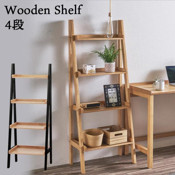 ■商品の特徴天然木を使用した木の温もりを感じる優しいシェルフ。シンプルなデザインの木製4段シェルフ。■主な仕様天然木使用■サイズ幅55cm×奥行35cm×高さ140cm■材質天然木（オーク突板、ラバーウッド）■カラーナチュラル、ナチュラルブ...