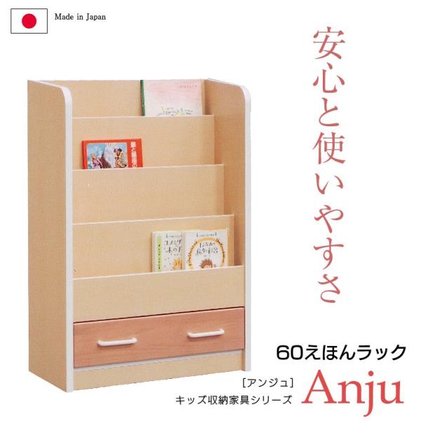 子供が使うものだから 手に取りやすい 表紙が見えるえほんラックいつも近くに本のある生活がお子様の感受性を育てます[えほんラック Anju キッズ収納]■サイズ幅60cm×奥行34cm×高さ90cm■素材プリント化粧合板、アルダー■備考引出し...