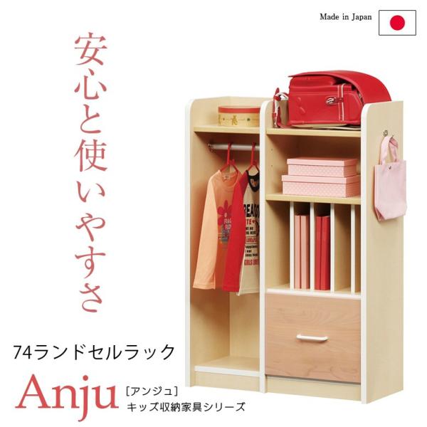 子供が使うものだから お子様ひとりで学校の準備ができそう引出し ハンガーラック付きランドセルラック[ランドセルラック Anju キッズ収納]■サイズ幅73.5cm×奥行33.2cm×高さ106.5cm■素材プリント化粧合板、アルダー■備考引...