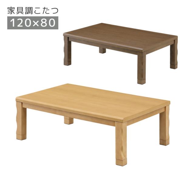 ■商品の特徴脚のなぐり加工が趣あるデザインの家具調こたつテーブル 。ふんわりあったかなU字型石英管ヒーターを使用しております。便利な継ぎ脚付きで高さを2段階で調整可能です。■主な仕様石英管ヒーターMS-501H中間スイッチ5cmの継ぎ脚付き...