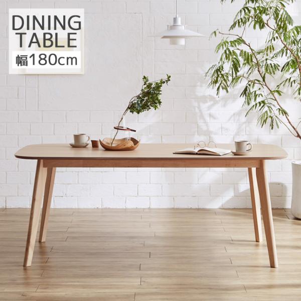 ■商品の特徴ナチュラルでシンプルな木目のやさしいデザインのダイニングテーブル。180cm幅で6人で使えるサイズです。天板は角を丸く仕上げた上品なフォルム。どんなお部屋にも合わせやすいダイニングテーブルです。■サイズ幅180cm×奥行90cm...
