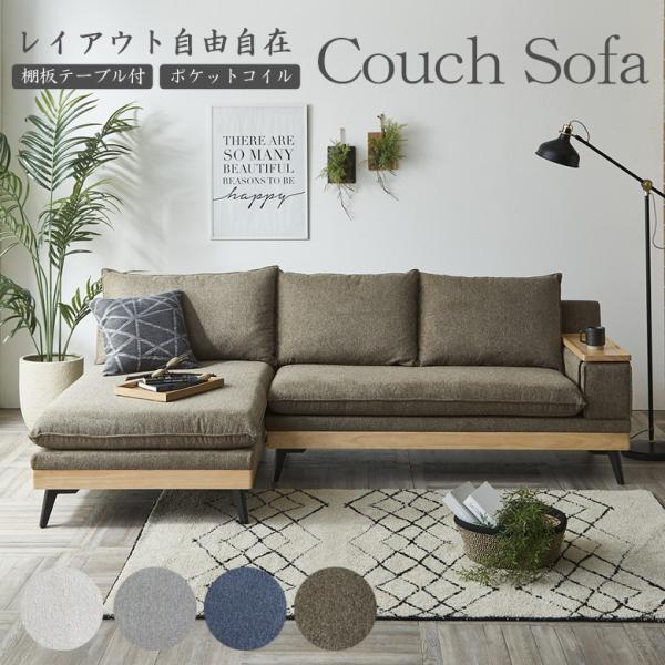 ■商品の特徴自由自在にレイアウトしていただけるおしゃれでモダンなカウチソファ。お好みでカウチを左右に肘掛けを左右中央に配置していただけます。便利な棚板テーブル付きで単体での使用も可能です。お好みで膝上でもご使用いただけます。肘掛けにはコンセ...