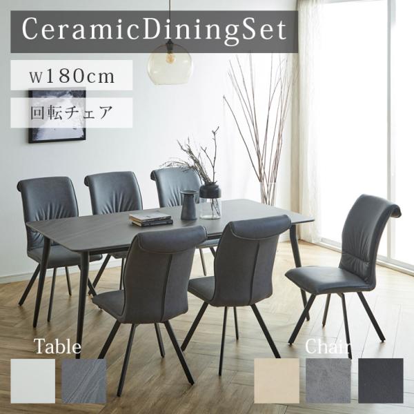 ■セット内容ダイニングテーブル×1台ダイニングチェア×6脚■主な仕様【テーブル】セラミック天板【チェア】360度回転式アジャスター付き■サイズ【テーブル】外寸：幅179.8cm×奥行89.8cm×高さ70cm天板までの高さ：高さ67.4cm...