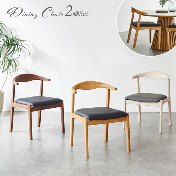 ■セット内容ダイニングチェア×2脚■商品の特徴天然木が美しいダイニングチェア。ラウンド上の背もたれは程よくフィット感のある座り心地です。チェアをテーブルにかけることができるので普段のお掃除が楽に行えます。座面には適度な硬さのウレタンクッショ...
