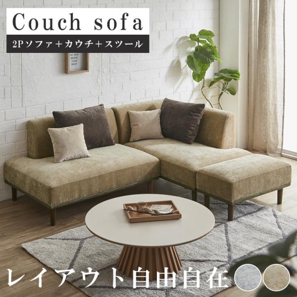 ■セット内容2Pソファ×1カウチ×1スツール×1■商品の特徴お部屋に合わせて組み合わせが自由自在のカウチソファ。張地にはファブリック生地を使用、通気性が高くオールシーズン快適に使えます。背面まで綺麗な仕上がりのため、どの角度から見ても見劣り...