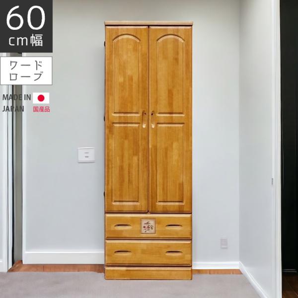 木目のやさしいパイン材を使用したあたたかみのあるデザイン。引き出しの装飾がワンポイント。幅60cmでコートも掛けられる便利な服吊り付き。信頼の日本製でしっかりした作り。■サイズ幅59.5cm×奥行58.5cm×高さ177.5cm■素材パイン...
