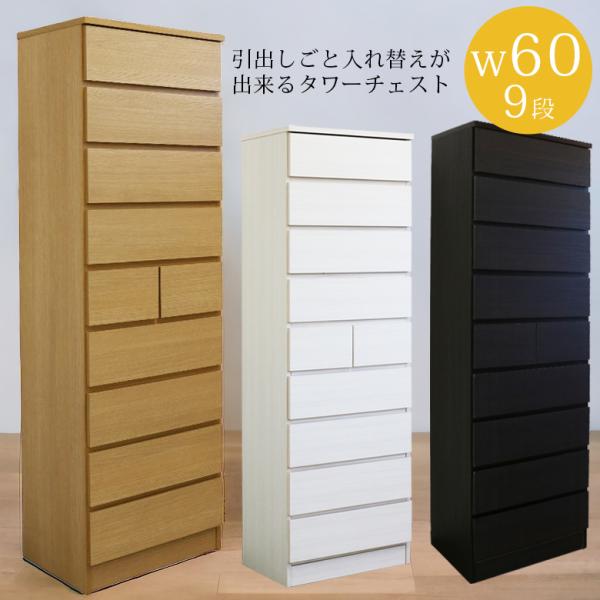 幅60cm 高さ175cmで抜群の収納力のタワーチェスト お部屋になじむ自然な風合いのデザイン 引き出しは共通で引き出しを入れ替えてラクラク衣替えができます 信頼の日本製■サイズ幅59.5cm×奥行39.5cm×高さ176.5cm[引き出し...