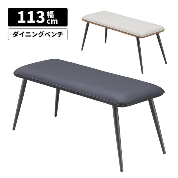 ■商品の特徴コンパクトな2人掛けのベンチ。 異素材を組み合わせたデザインで空間をモダン＆スタイリッシュに演出します。 張地はPUレザーなのでお手入れも簡単です。 ■サイズ幅113cm×奥行40.5cm×高さ46.5cm ■素材PU・スチール...