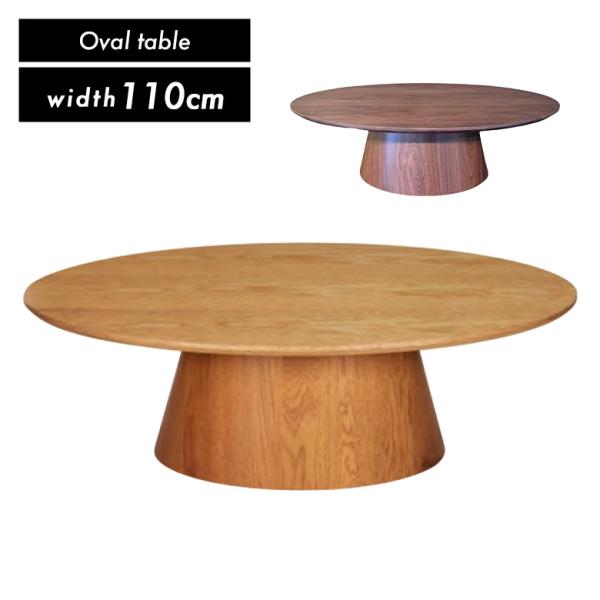 ■商品の特徴存在感のある円錐台型の脚が特徴のセンターテーブル。 シンプルながらもモダンで個性的なアクセントになります。 楕円形の天板には木目が美しい天然木の突板を使用しています。 ■サイズ幅110cm×奥行60cm×高さ34cm ■素材[天...