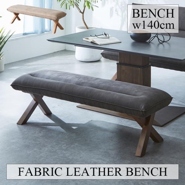 温もりあふれる木目と異素材を組み合わせた上品でモダンなダイニングシリーズ チェアは滑らかで肌触りがよく耐久性に優れたファブリックレザーを張地に使用■サイズ幅140cm×奥行44cm×高さ42cm■素材張地：ファブリックレザー脚：ラバーウッド...