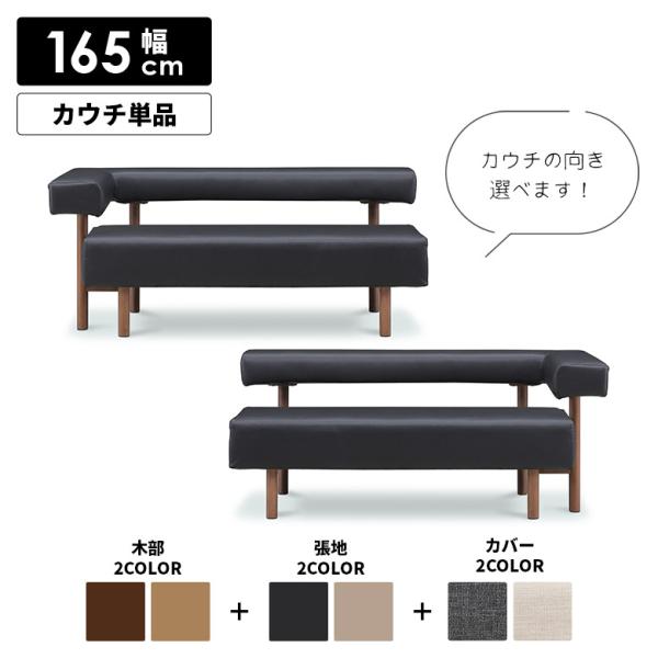 ■セット内容幅165cmカウチ×1カバー×1■商品の特徴ボリューム感のある座面でシンプルなデザイン。大人2人並んでもゆったりと座れます。張地はPVCレザーなので、汚れてもさっと拭き取れてお手入れが簡単です。PVCレザーの上から取り付けられる...