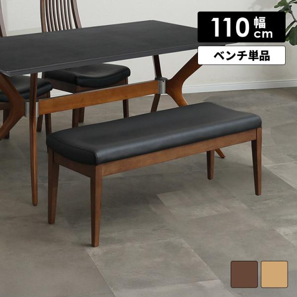 ■商品の特徴シンプルなデザインのダイニングベンチ。座面の形状はカーブを描いており、快適な座り心地です。張地はPVCレザーなので、汚れてもさっと拭き取れてお手入れが簡単です。■サイズ幅110cm×奥行41cm×高さ44cm■素材RBW材・PV...