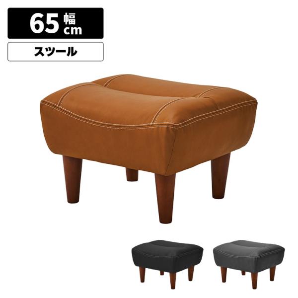 ■商品の特徴座面に滑らかな手触りの本革を使ったスツール。ホワイトのステッチがアクセントになっています。■サイズ[外寸]幅65cm×奥行51cm×高さ38cm[脚高さ]17cm■素材[張地]本革・PVC（合成皮革）[内部]Sバネ・ウェービング...