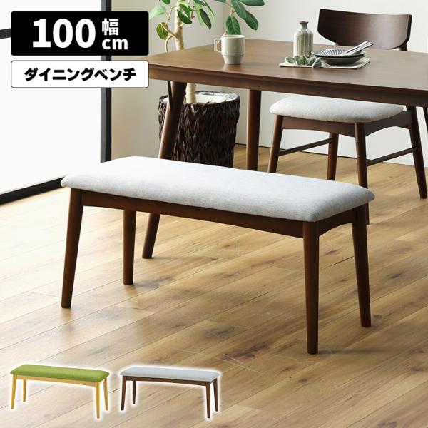 ■商品の特徴どんなインテリアにも合わせやすいシンプルなデザインのベンチです。■サイズ幅100cm×奥行35cm×高さ44cm■素材[天板]ファブリック[脚]ラバーウッド無垢■塗装ラッカー塗装■カラーウォールナット色（座面布ライトグレー）オー...