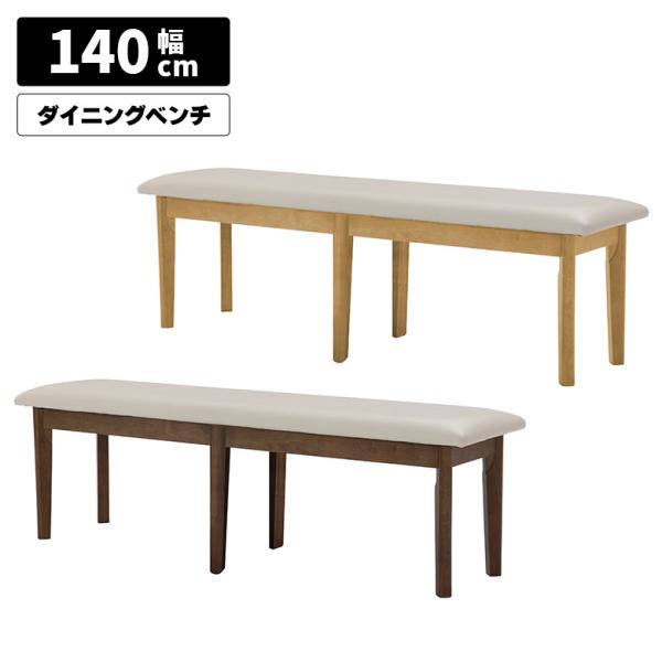 ■商品の特徴どんなインテリアにも合わせやすいシンプルなデザインのベンチ。座面はクッション性があり、長く座っても疲れにくい仕様です。張地はPVCレザーなのでお手入れも簡単です。■サイズ幅140cm×奥行35cm×高さ43cm■素材[張地]PV...