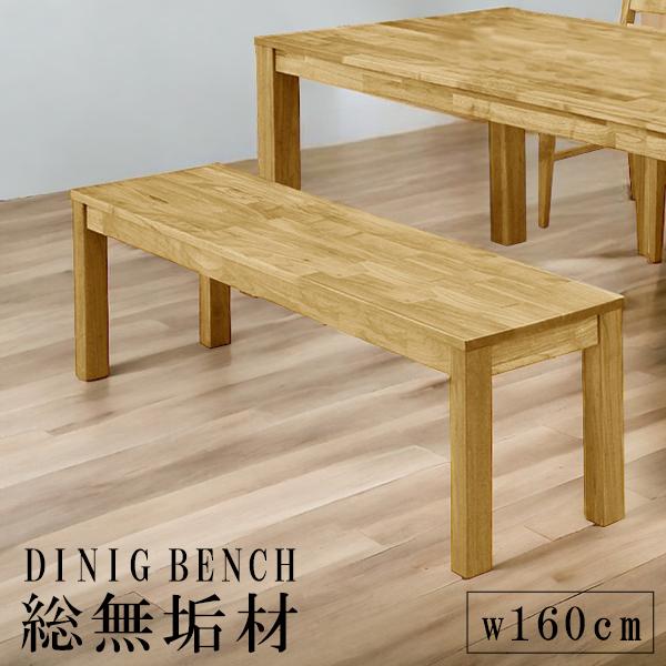 木材の表情が異なるオーク総無垢木のぬくもりあふれる食卓で温かい雰囲気を演出する高級ダイニングベンチ■サイズ幅160cm×奥行33cm×高さ43cm■素材オーク無垢、塗装：ウレタン塗装■カラーナチュラル■備考輸入品組立品 ＊こちらの商品はメー...
