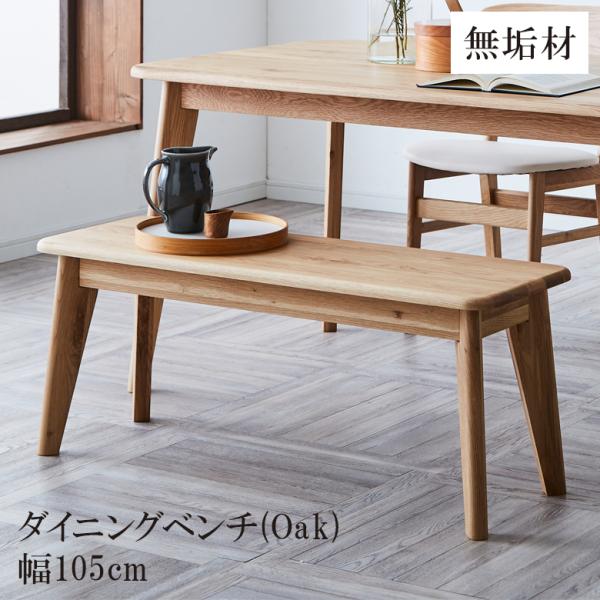 ■商品の特徴オーク材の無垢を使用した贅沢なベンチ無垢材を使用し温かみあるシルエット■サイズ幅105cmｘ奥行き35cmｘ高さ42cm座面までの高さ：42cm■材質木部：オーク無垢材塗装：ウレタン塗装■カラーオーク■備考組立品保証期間：3ヶ月...