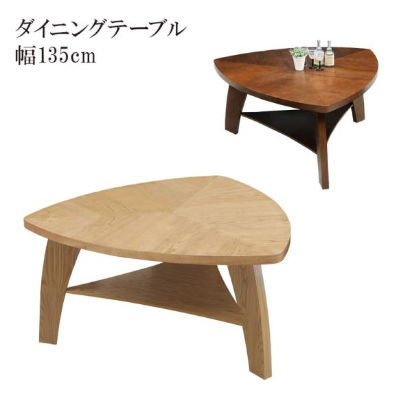 三角形の重厚感のあるテーブルが特徴的なダイニングテーブル■商品の特徴テーブル下に収納棚付きテーブル脚にはラバーウッド無垢を使用■サイズ幅135cmｘ奥行き135cmｘ高さ70cm■材質天板：オーク突板脚：ラバーウッド無垢材塗装：PU塗装■カ...