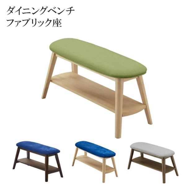 ■商品の特徴ラバーウッド無垢を使用したベンチベンチ下に便利な収納付き■サイズ幅90cmｘ奥行き30cmｘ高さ46cm座面までの高さ：46cm■材質張地：ファブリック座：ウレタンフォーム木部：ラバーウッド無垢塗装：アミノ塗装■カラーナチュラル...
